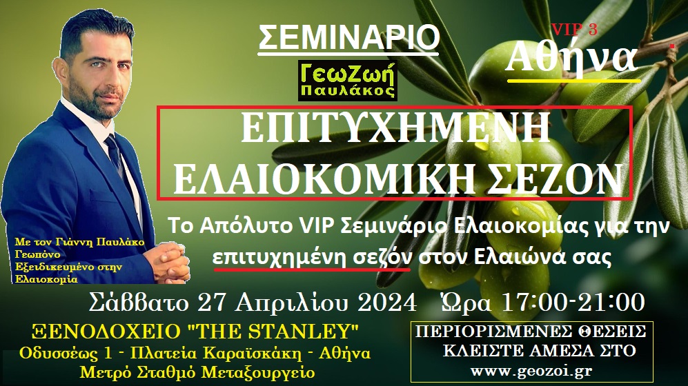 ΣΕΜΙΝΑΡΙΟ ΣΤΗΝ ΑΘΗΝΑ – “ΕΠΙΤΥΧΗΜΕΝΗ ΕΛΑΙΟΚΟΜΙΚΗ ΣΕΖΟΝ” – geozoi